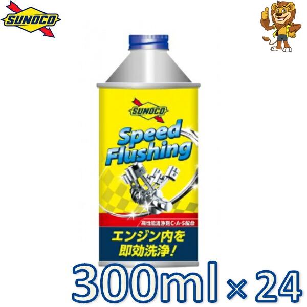 商品詳細メーカー SUNOCO (スノコ)商品 フラッシングオイル SPEED FLUSHING スピードフラッシング -容量・荷姿 300mｌ×24SAE粘度・仕様 -規格 -油種