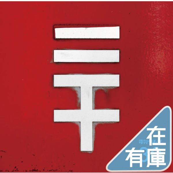 国内正規品となります。（海賊品ではありません。）お客様都合でのキャンセルは受けかねます。1. 電気グルーヴ10周年の歌 2019  2. Shangri-La feat.Inga Humpe  3. いちご娘はひとりっ子  4. Fligh...