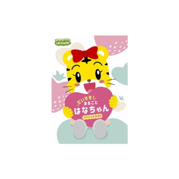 国内正規品となります。（海賊品ではありません。）お客様都合でのキャンセルは受けかねます。新品未開封品＜収録内容＞1)うた: だいすき パンダ (うた:つじあやの と むぎ(猫))2)アニメ: はなちゃん ちゃれんじえんへいく3)アニメ: な...