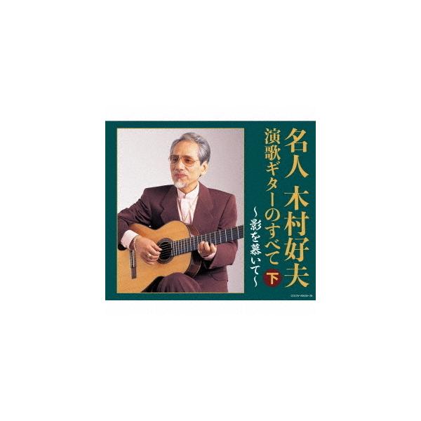 国内正規品となります。（海賊品ではありません。）お客様都合でのキャンセルは受けかねます。新品未開封[1]1.影を慕いて2.湯の町エレジー3.別れの一本杉4.柿の木坂の家5.人生の並木路6.すみだ川7.純情二重奏8.悲しき竹笛9.東京ラプソデ...