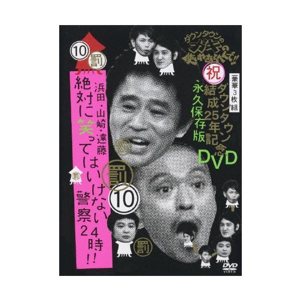 国内正規品となります。（海賊品ではありません。）お客様都合でのキャンセルは受けかねます。新品未開封品ダウンタウンのガキの使いやあらへんで!! ダウンタウン結成25年記念DVD 永久保存版10 (罰)浜田・山崎・遠藤 絶対に笑ってはいけない警...