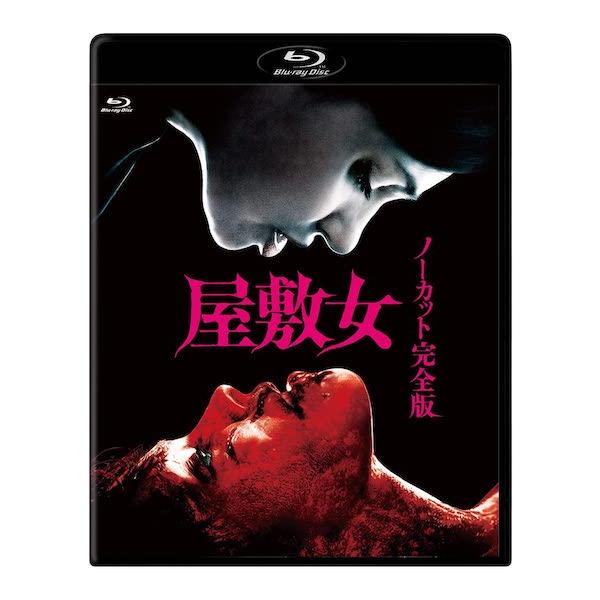 国内正規品となります。（海賊品ではありません。）お客様都合でのキャンセルは受けかねます。新品未開封品『屋敷女 ノーカット完全版』／Blu-ray【CAST】ベアトリス・ダルアリソン・パラディナタリー・ルーセルフランソワーズ＝レジス・マルシャ...