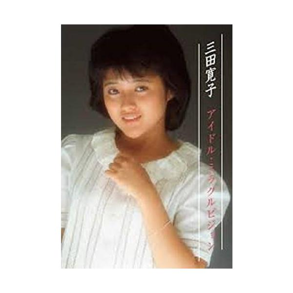 国内正規品となります。（海賊品ではありません。）お客様都合でのキャンセルは受けかねます。三田寛子の、あのお宝映像が、遂に初DVDとなって甦る！！1982年6月21日に発売された映像商品「映・像・少・女／三田寛子」と、1985年9月21日に発...