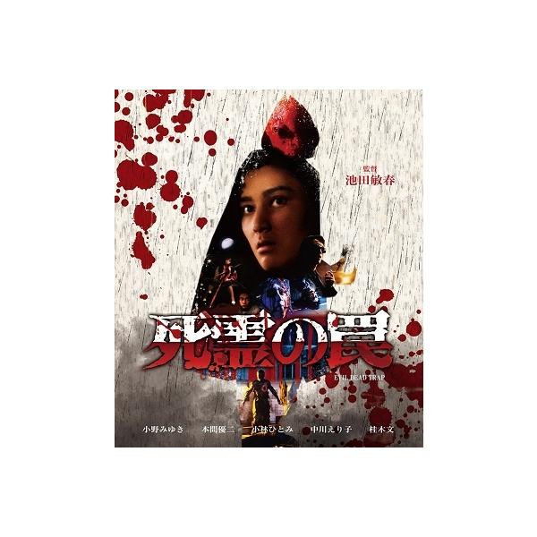 国内正規品となります。（海賊品ではありません。）お客様都合でのキャンセルは受けかねます。新品未開封品『死霊の罠』／Blu-ray出演：小野みゆき／本間優二／小林ひとみほか監督：池田敏春脚本：石井隆制作国：日本制作年：1988