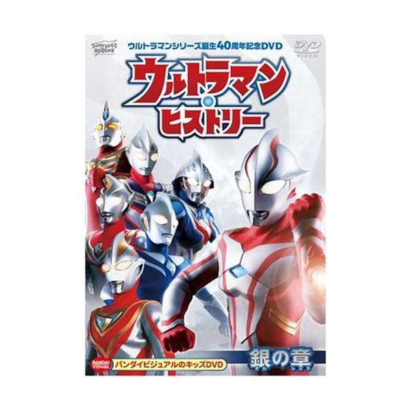 国内正規品となります。（海賊品ではありません。）お客様都合でのキャンセルは受けかねます。【商品状態】新品未開封品『ウルトラマン』シリーズの誕生40周年を記念したDVD。ウルトラマンティガからウルトラマンヒカリまでの活躍を特別編集した作品で、...