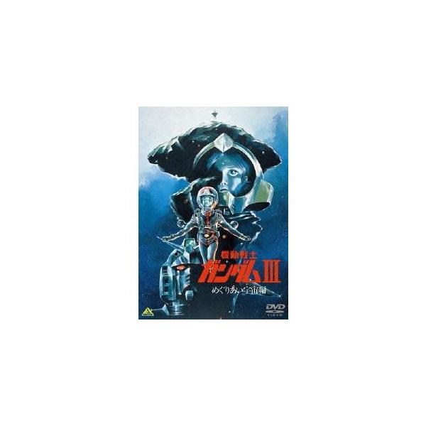 国内正規品となります。（海賊品ではありません。）お客様都合でのキャンセルは受けかねます。【商品状態】新品未開封品ホワイトベースは、再び宇宙へと飛び立った。ニュータイプとして覚醒したアムロは、ガンダムで迫りくるジオン軍を次々と撃破、すさまじい...