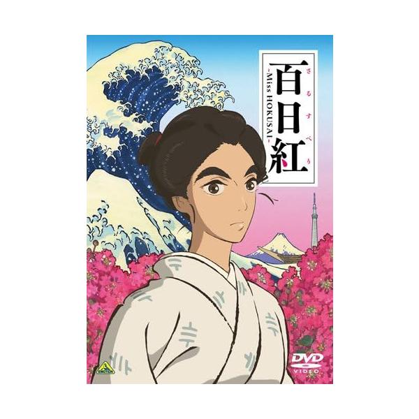 国内正規品となります。（海賊品ではありません。）お客様都合でのキャンセルは受けかねます。【商品状態】新品未開封品アーティスト：杉浦日向子／杏／松重豊 ほか声優：杏／松重豊／濱田岳ほか監督：原恵一脚本：丸尾みほ原作：杉浦日向子「百日紅〜Mis...