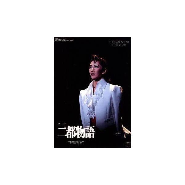 国内正規品となります。（海賊品ではありません。）お客様都合でのキャンセルは受けかねます。在庫有新品未開封品イギリスの文豪チャールズ・ディケンズの「二都物語」の舞台化。「自分の生命と、愛する人の幸せを引きかえる究極の愛」をテーマにし、革命に揺...