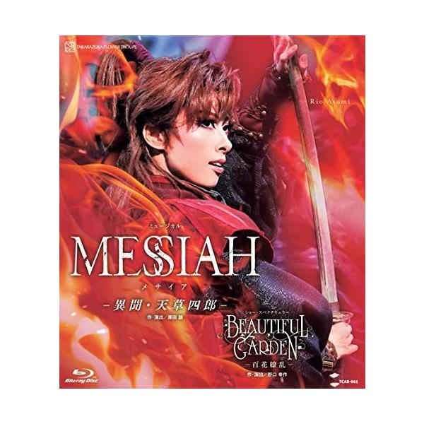国内正規品となります。（海賊品ではありません。）お客様都合でのキャンセルは受けかねます。ブルーレイ花組宝塚大劇場公演 ミュージカル MESSIAH 異聞 天草四郎 ショー・スペクタキュラー BEAUTIFUL GARDEN 百花繚乱登録情報...