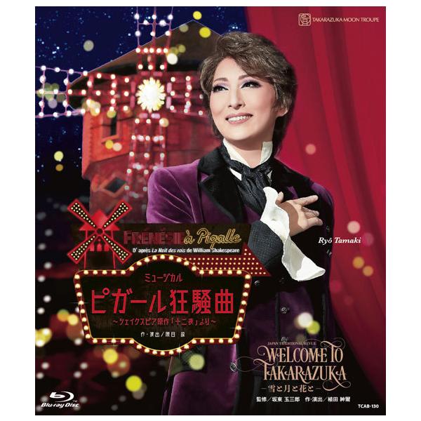 国内正規品となります。（海賊品ではありません。）お客様都合でのキャンセルは受けかねます。新品未開封品『JAPAN TRADITIONAL REVUE 『WELCOME TO TAKARAZUKA -雪と月と花とー』 ミュージカル 『ピガール...