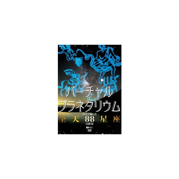 国内正規品となります。（海賊品ではありません。）お客様都合でのキャンセルは受けかねます。新品未開封【本編】●春の星座●夏の星座●秋の星座●冬の星座●南天の星座★サウンドを音楽だけに切替えるナレーションON・OFF機能対応★環境映像としての完...