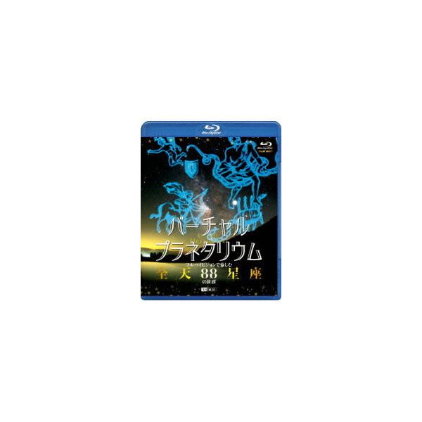 国内正規品となります。（海賊品ではありません。）お客様都合でのキャンセルは受けかねます。新品未開封品【本編】 ●春の星座●夏の星座●秋の星座●冬の星座●南天の星座★サウンドを音楽だけに切替えるナレーションON・OFF機能対応★環境映像に最適...