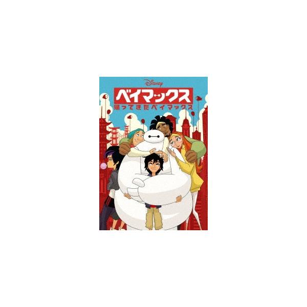 国内正規品となります。（海賊品ではありません。）お客様都合でのキャンセルは受けかねます。新品未開封品＜収録内容＞・帰ってきたベイマックス・キャプテン・ファンシー188号・新しいルームメイト・料理対決 フードファイト!・ムイラハラの森・失敗か...