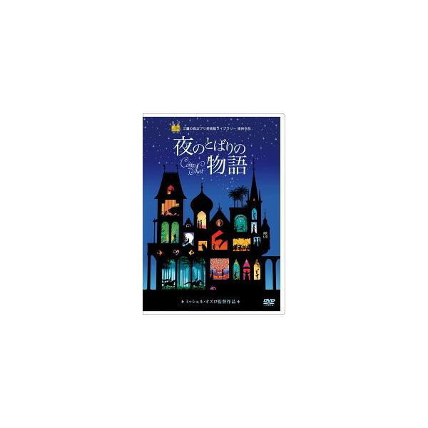 国内正規品となります。（海賊品ではありません。）お客様都合でのキャンセルは受けかねます。スタジオジブリ　宮崎駿新品未開封[Disc1]『夜のとばりの物語』／DVDアーティスト：ミッシェル・オスロ声優：坂本真綾／逢笠恵祐／金尾哲夫ほか監督：ミ...