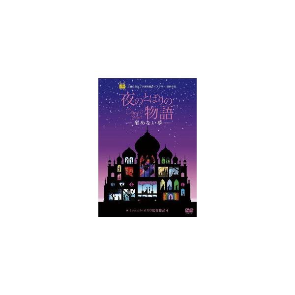 国内正規品となります。（海賊品ではありません。）お客様都合でのキャンセルは受けかねます。新品未開封4959241774934[Disc1]『夜のとばりの物語 -醒めない夢ー』／DVDアーティスト：ミッシェル・オスロ声優：坂本真綾／逢笠恵祐／...