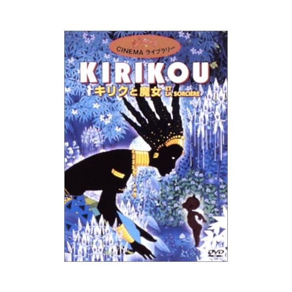 国内正規品となります。（海賊品ではありません。）お客様都合でのキャンセルは受けかねます。新品未開封品『キリクと魔女』／DVD言語 : フランス語, 日本語 声の出演：浅野温子/神木隆之介監督 : ミッシェル・オスロ 時間 : 1 時間 15...