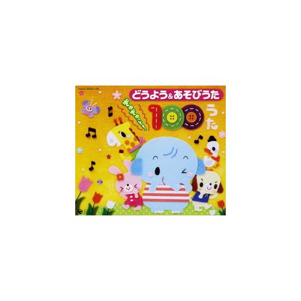 国内正規品となります。（海賊品ではありません。）お客様都合でのキャンセルは受けかねます。新品未開封[1]1.いぬの おまわりさん2.ぞうさん3.あひるの ぎょうれつ4.おうま5.むすんで ひらいて（あそびうた）6.あたま かた ひざ ポン（...