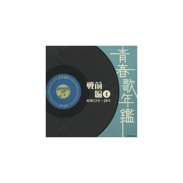 国内正規品となります。（海賊品ではありません。）お客様都合でのキャンセルは受けかねます。新品未開封[1] 1.白蘭の歌／(伊藤久男)2.いとしあの星／(渡辺はま子)3.誰か故郷を想わざる／(霧島昇) 4.なつかしの歌声／(藤山一郎)5.雪の...