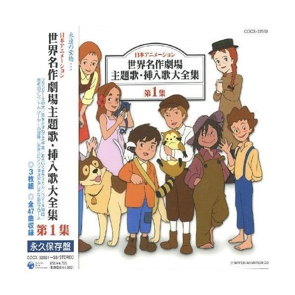 国内正規品となります。（海賊品ではありません。）お客様都合でのキャンセルは受けかねます。新品未開封品収録曲[1]1.よあけのみち (フランダースの犬) 2.どこまでもあるこうね (フランダースの犬) 3.まどをあけて (フランダースの犬) ...