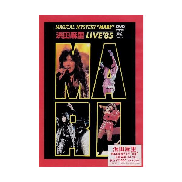 国内正規品となります。（海賊品ではありません。）お客様都合でのキャンセルは受けかねます。【商品状態】新品未開封品EAN 4988002473588時間 39 分発売日 2005/1/21出演 浜田麻里販売元 ビクターエンタテインメントディス...