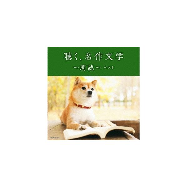 国内正規品となります。（海賊品ではありません。）お客様都合でのキャンセルは受けかねます。新品未開封品収録内容[1]1. 蜘蛛の糸 2. 坊ちゃん (抜粋) 3. 檸檬 (抜粋) 4. 雪国 (抜粋) 5. 徒然草 (抜粋)[2] 1. たけ...