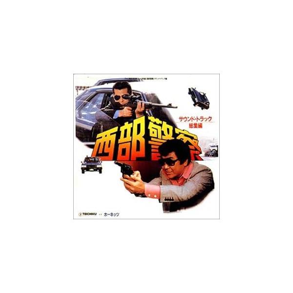 国内正規品となります。（海賊品ではありません。）お客様都合でのキャンセルは受けかねます。【商品状態】新品未開封品EAN 4988004061738曲目リスト1 西部警察メインテーマI・(フルサイズ)2 マシンXのテーマ3 出動のテーマ II...