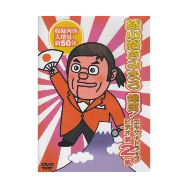 国内正規品となります。（海賊品ではありません。）お客様都合でのキャンセルは受けかねます。【商品状態】新品未開封品EAN 4988004759550時間 50 分発売日 2005/5/25出演 綾小路きみまろ販売元 株式会社テイチクエンタテイ...