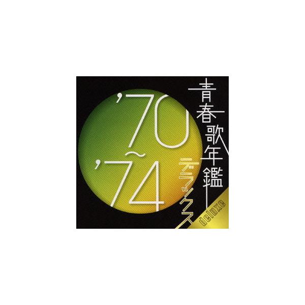 国内正規品となります。（海賊品ではありません。）お客様都合でのキャンセルは受けかねます。JAN:4988005635501[1]1.わたしの彼は左きき（麻丘めぐみ）2.あなたに夢中（キャンディーズ）3.草原の輝き（アグネス・チャン）4.激し...