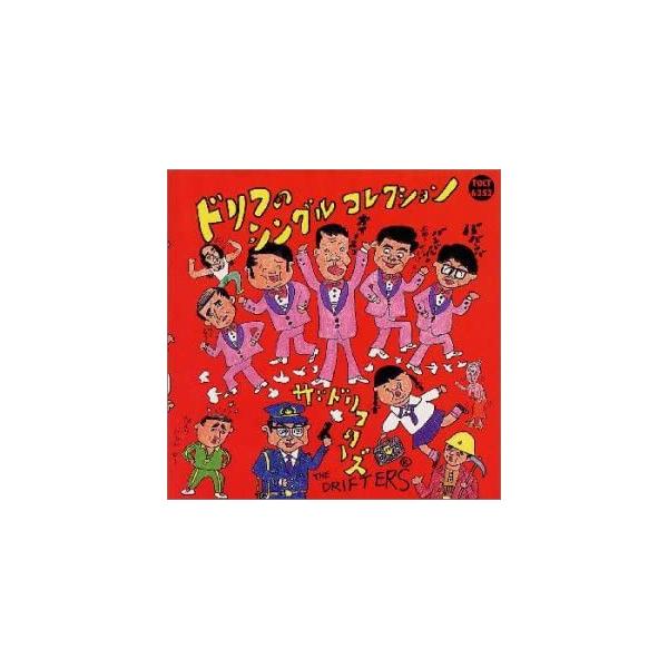 国内正規品となります。（海賊品ではありません。）お客様都合でのキャンセルは受けかねます。JAN：4988006090002志村けん　いかりや長介　加藤茶CD:11.ズッコケちゃん2.いい湯だな(ビバノン・ロック)3.ミヨちゃん4.のってる音...