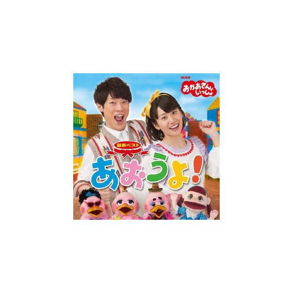 国内正規品となります。（海賊品ではありません。）お客様都合でのキャンセルは受けかねます。新品未開封49880131153921. あおうよ! 2. 世界中パレード 3. わくわくスーパーマーケット 4. あさごはんマーチ 5. すっぱ すっ...