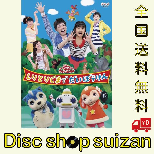 国内正規品となります。（海賊品ではありません。）お客様都合でのキャンセルは受けかねます。在庫有登録情報出演: NHKおかあさんといっしょ, 横山だいすけ・小野あつこ形式: Color, Widescreenリージョンコード: リージョン2画...