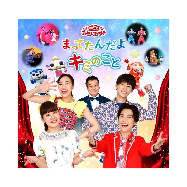 国内正規品となります。（海賊品ではありません。）お客様都合でのキャンセルは受けかねます。新品未開封01. まってたんだよ キミのこと02. さぁはじまるよ03. １歩（ぽ） ２歩（ほ） さんぽ04. おもちゃのチャチャチャ05. パンダうさ...