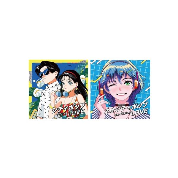 国内正規品となります。（海賊品ではありません。）お客様都合でのキャンセルは受けかねます。新品未開封品シティポップ LOVE Long Vacation   4988031569573ネオシティポップ LOVE   4988031870174