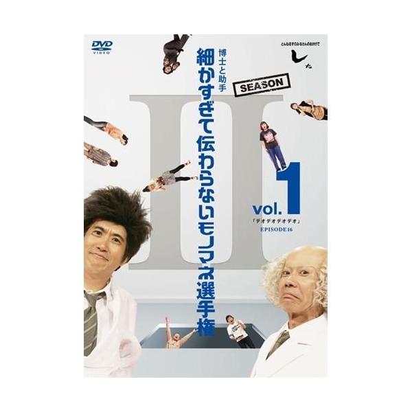 国内正規品となります。（海賊品ではありません。）お客様都合でのキャンセルは受けかねます。【商品状態】新品未開封品とんねるずのみなさんのおかげでした 博士と助手 細かすぎて伝わらないモノマネ選手権　Season2 Vol.1 「デオデオデオデ...