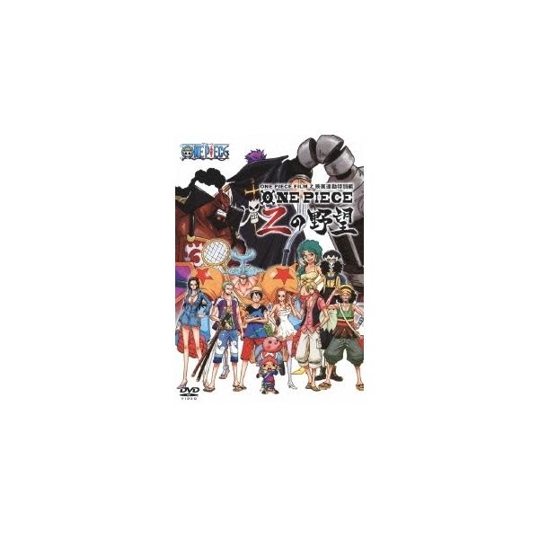 国内正規品となります。（海賊品ではありません。）お客様都合でのキャンセルは受けかねます。新品未開封『ワンピース ONE PIECE FILM Z 映画連動特別編 Zの野望』／DVD1.「Zの野望編 小さな巨人リリー! 」2.「Zの野望編 謎...