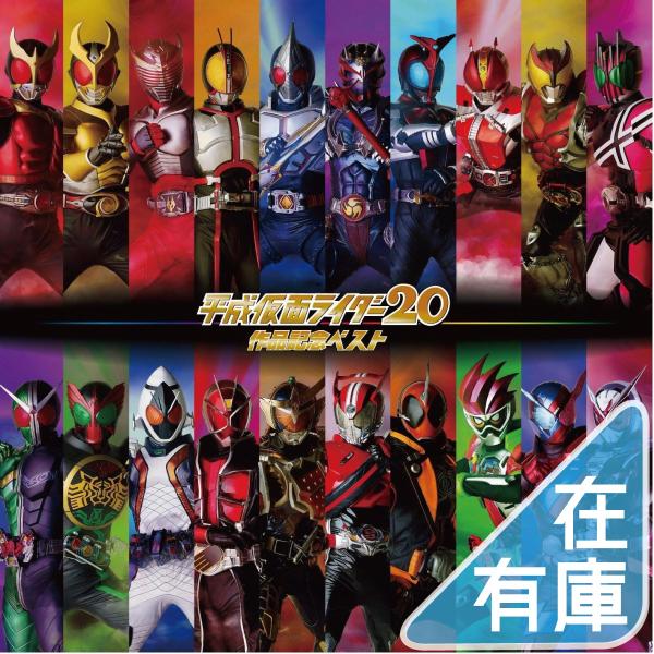 国内正規品となります。（海賊品ではありません。）お客様都合でのキャンセルは受けかねます。[1]1.仮面ライダークウガ!2.仮面ライダーAGITO3.Alive A life4.Justiφ’s5.Round ZERO~BLADE BRAVE...