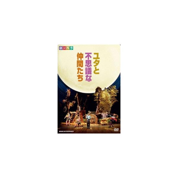 国内正規品となります。（海賊品ではありません。）お客様都合でのキャンセルは受けかねます。新品未開封品『劇団四季 ミュージカル ユタと不思議な仲間たち』／DVD出演：劇団四季原作：三浦哲郎作曲：三木たかし※2011年6月 四季劇場[秋]にて収録