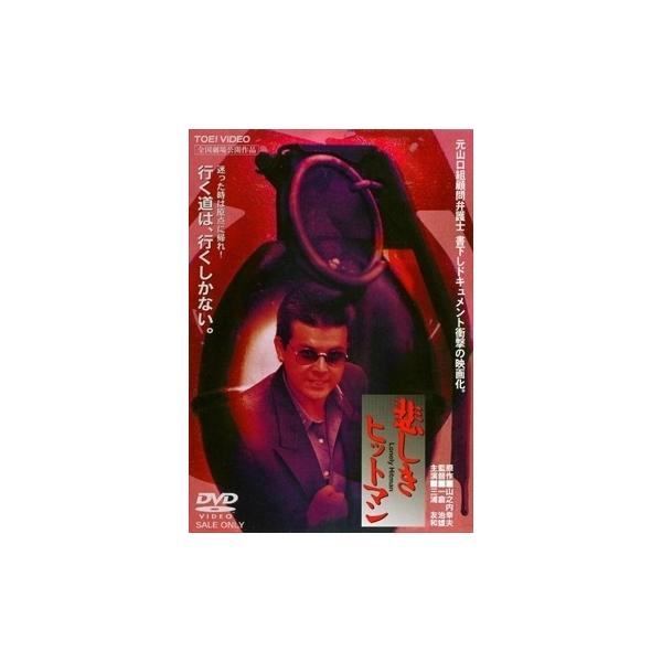 国内正規品となります。（海賊品ではありません。）お客様都合でのキャンセルは受けかねます。新品未開封品『悲しきヒットマン』／DVD出演：三浦友和／萬田久子／松村雄基ほか監督：一倉治雄脚本：松本功原作：山之内幸夫プロデュース：厨子稔雄【映像特典...