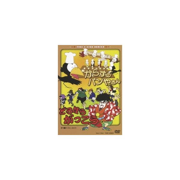 国内正規品となります。（海賊品ではありません。）お客様都合でのキャンセルは受けかねます。新品未開封4988101126439「からすのパンやさん」声優：宝亀克寿／小林優子／浅野まゆみほか監督：小泉謙三脚本：酒井直行原作：かこさとしプロデュー...