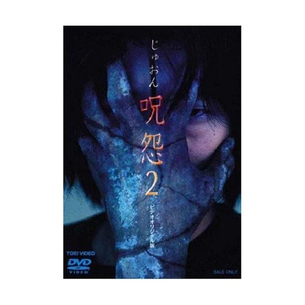 国内正規品となります。（海賊品ではありません。）お客様都合でのキャンセルは受けかねます。【商品状態】新品未開封品言語 日本語EAN 4988101144549監督 清水崇時間 1 時間 16 分発売日 2009/7/21出演 大家由祐子, ...