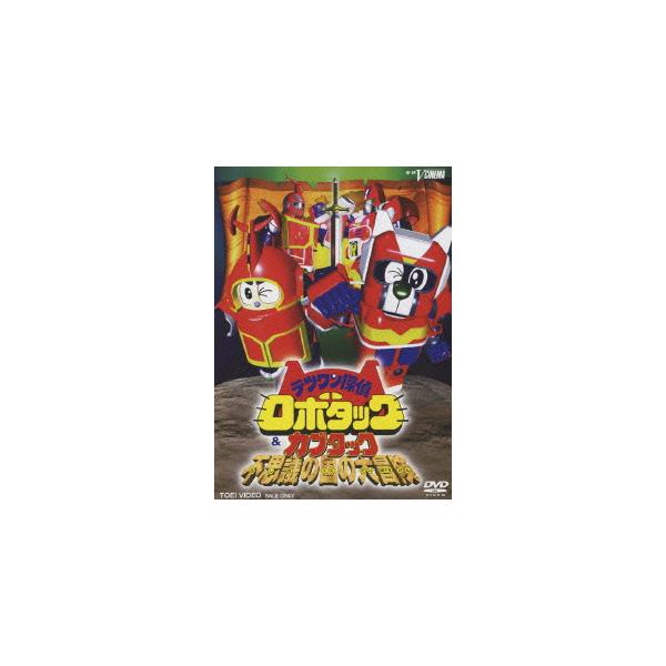 国内正規品となります。（海賊品ではありません。）お客様都合でのキャンセルは受けかねます。新品未開封品『テツワン探偵ロボタック&amp;カブタック 不思議の国の大冒険』／DVD出演：村上悦也／岡野洋祐／吉田由ほか監督：岩原直樹脚本：浦沢義雄原...