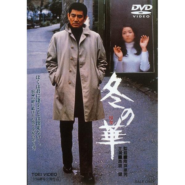 国内正規品となります。（海賊品ではありません。）お客様都合でのキャンセルは受けかねます。新品未開封品登録情報出演: 高倉健, 北大路欣也, 池上季実子, 池部良監督: 降旗康男形式: Color, Dolby, Limited Editio...