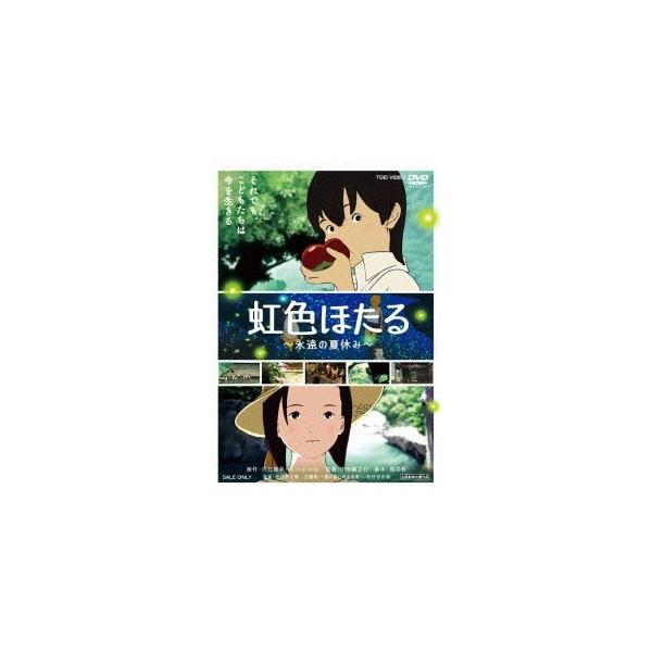 国内正規品となります。（海賊品ではありません。）お客様都合でのキャンセルは受けかねます。新品未開封『虹色ほたる 〜永遠の夏休み〜』／DVD声優：新田海統／木村彩由実／武井証ほか監督：宇田鋼之介脚本：国井桂原作：川口雅幸【映像特典】初日舞台挨...