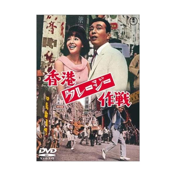 国内正規品となります。（海賊品ではありません。）お客様都合でのキャンセルは受けかねます。【商品状態】新品未開封品言語 日本語EAN 4988104033529監督 杉江敏男時間 1 時間 33 分発売日  2006/1/27出演  クレージ...