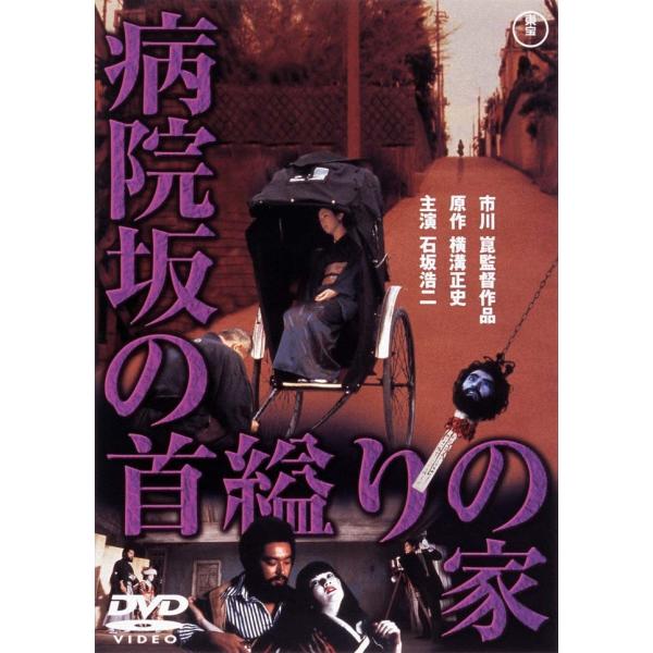 国内正規品となります。（海賊品ではありません。）お客様都合でのキャンセルは受けかねます。新品未開封品『病院坂の首縊りの家』／DVD出演：石坂浩二／佐久間良子／桜田淳子ほか監督：市川崑脚本：日高真也ほか原作：横溝正史【映像特典】特報／予告篇(...
