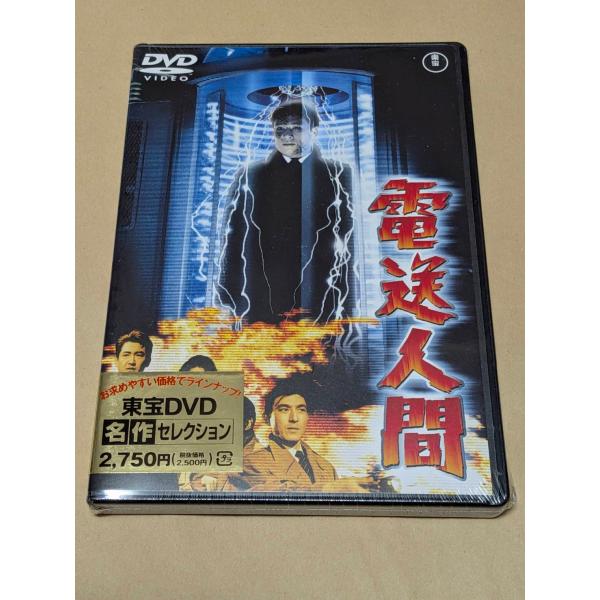 国内正規品となります。（海賊品ではありません。）お客様都合でのキャンセルは受けかねます。新品未開封4988104097392『電送人間』／DVD出演：鶴田浩二／白川由美／中丸忠雄ほか監督：福田純脚本：関沢新一【映像特典】劇場予告篇／川北紘一...