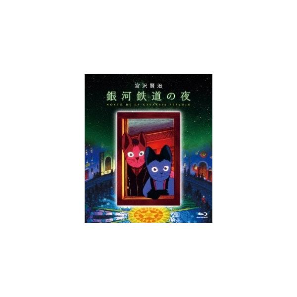国内正規品となります。（海賊品ではありません。）お客様都合でのキャンセルは受けかねます。新品未開封『銀河鉄道の夜』／Blu-ray声優：田中真弓／坂本千夏／堀絢子ほか監督：杉井ギサブロー脚本：別役実原作：宮沢賢治音楽：細野晴臣 プロデュース...