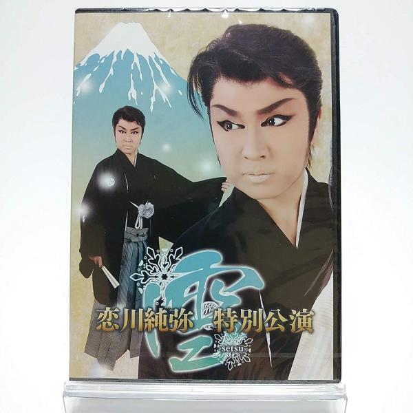 国内正規品となります。（海賊品ではありません。）お客様都合でのキャンセルは受けかねます。【商品状態】新品未開封品恋川純弥 特別公演 雪 -setsu- DVD2枚組