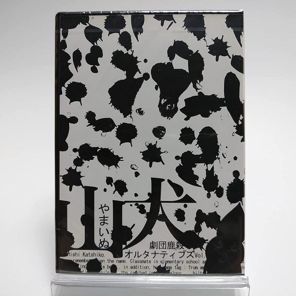 国内正規品となります。（海賊品ではありません。）お客様都合でのキャンセルは受けかねます。店舗併売品の為、ご購入前に在庫確認をお願い致します。【商品状態】新品未開封品２００６年９月にザムザ阿佐ヶ谷で上演され、これまでの鹿殺し作品とはテイストの...