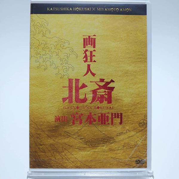 国内正規品となります。（海賊品ではありません。）お客様都合でのキャンセルは受けかねます。【商品状態】新品未開封品人間北斎が醸しだす狂気を宮本亜門が剥ぐ！演出：宮本亜門升毅 黒谷友香 玉城裕規 津村知与支 和田雅成 水谷あつし